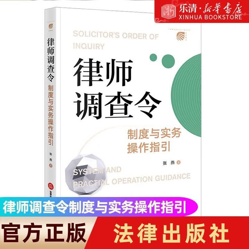 现货 2023新 律师调查令 制度与实务操作指引 张燕 法律出版社 律师调查令试行现状 律师调查令制度基础理论设计实务操作指引