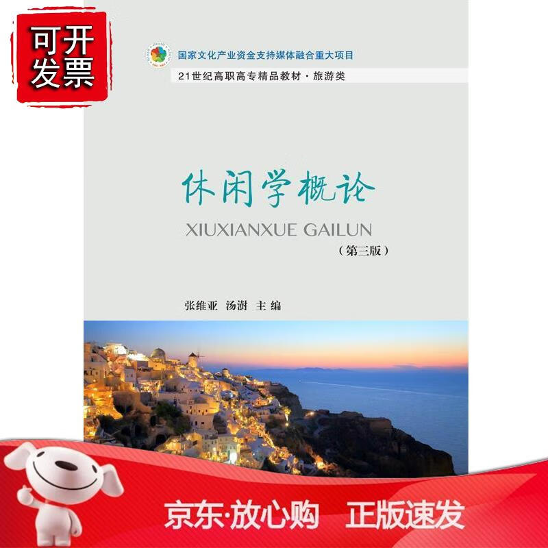 休闲学概论（第三版）