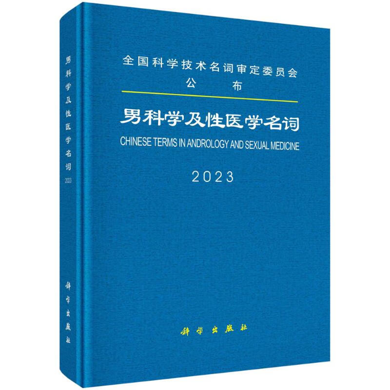 男科学及性医学名词 2023