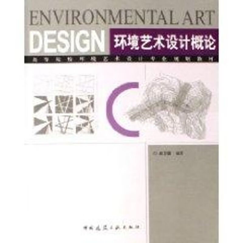 环境艺术设计概论