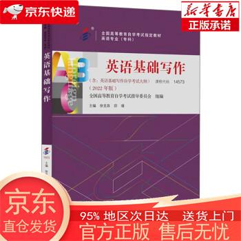 【全新速发】自考教材14573 英语基础写作（2022年版 含自学考试大纲）全国高等教育自学考试教材英语专业（专科） 全国高等教育自学考试指导委员会，徐克容，邱瑾 外语教学与研究出版社