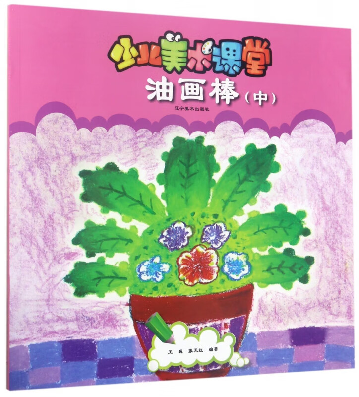 油画棒(中)/少儿美术课堂