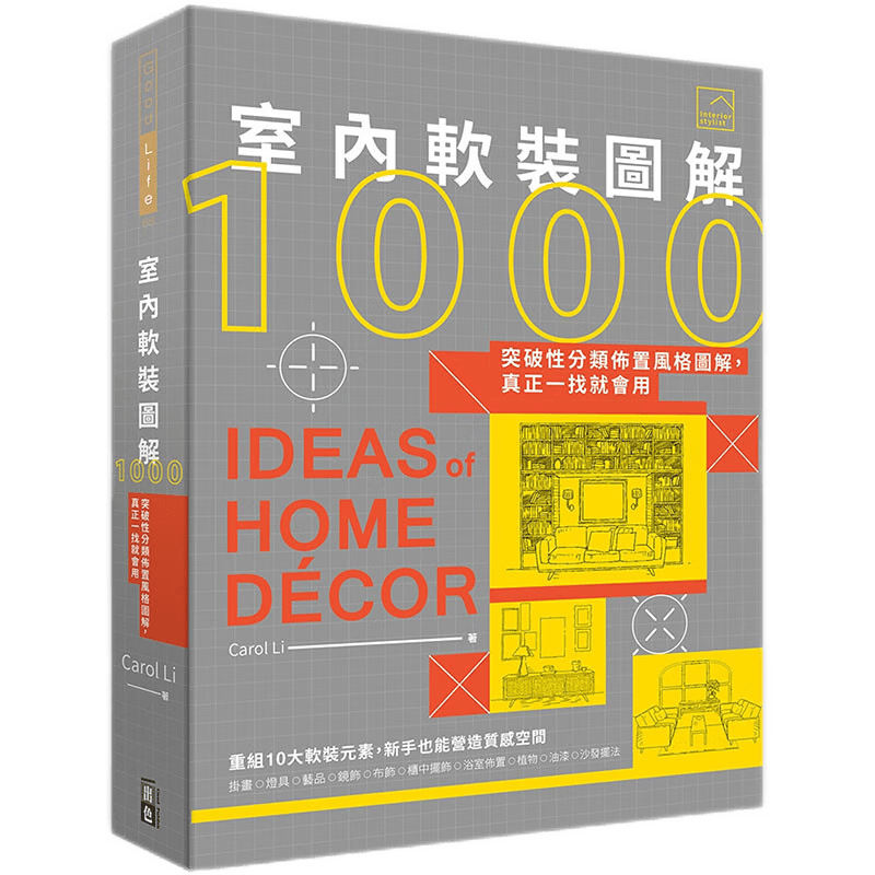 台版 室内软装图解1000 出色文化 Carol Li李佩芳 突破性分类佈置风格图解结合空间摆放方式配置技巧组合搭配室内设计书籍 红色