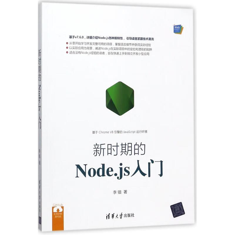 新时期的Node.js入门 李锴 书籍