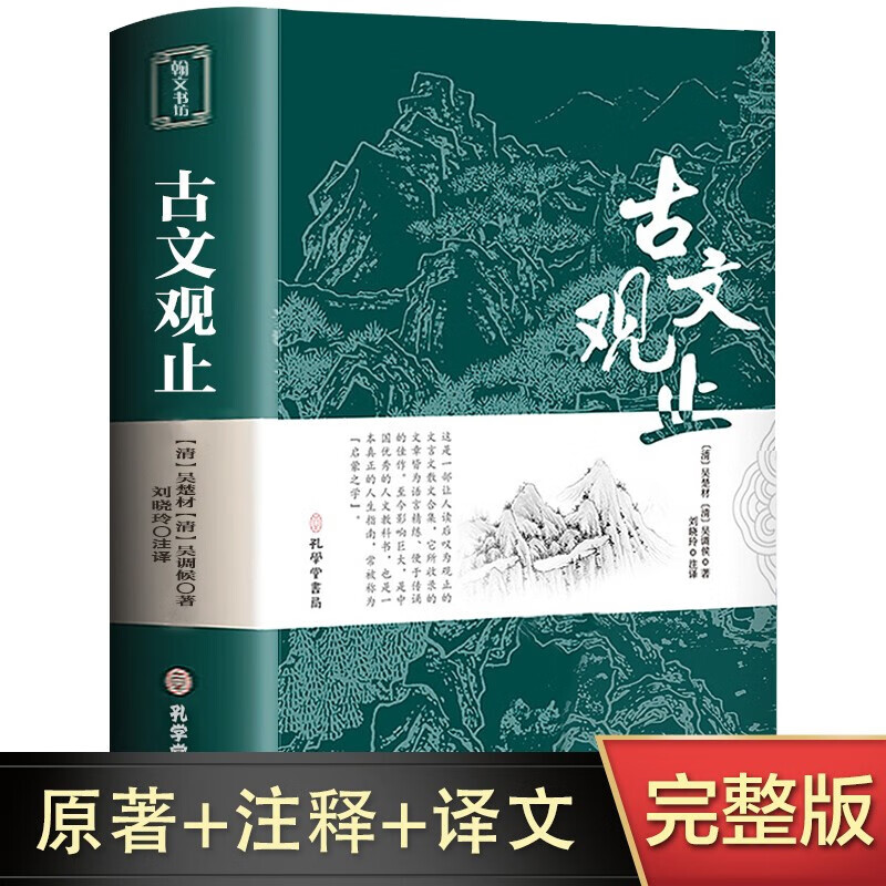 古文观止 书原版学生版初中生七年级上册文言文版 无删减中国古典文学名著阅读书籍译注版 古文观止