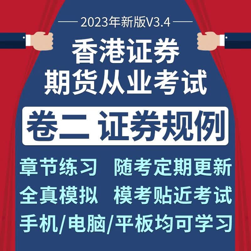 香港证券从业资格考试HKSI卷二PAPER2证券规例真题练习题题库 全额支付 续期 直至考试通过