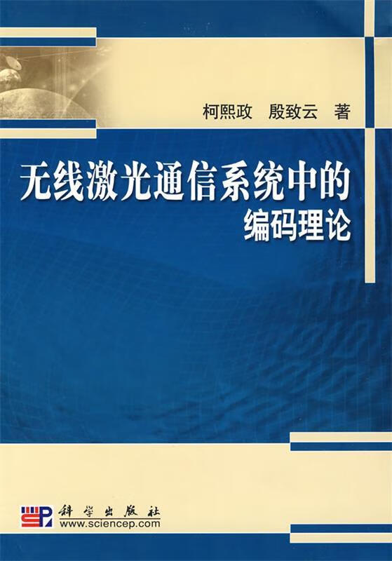 POD-无线激光通信系统中的编码理论