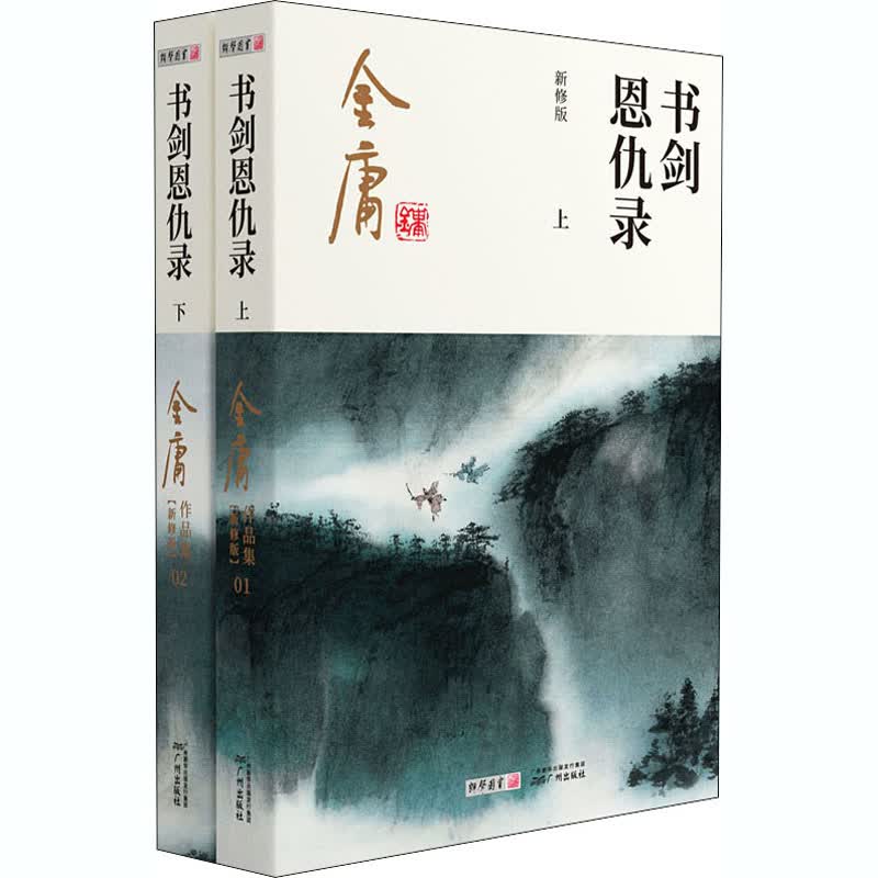 书剑恩仇录 新修版(全2册) 金庸  书籍