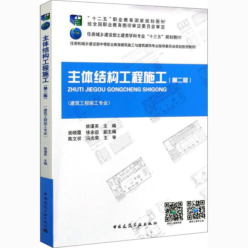 主体结构工程施工(第2版) 姚谨英 编 书籍