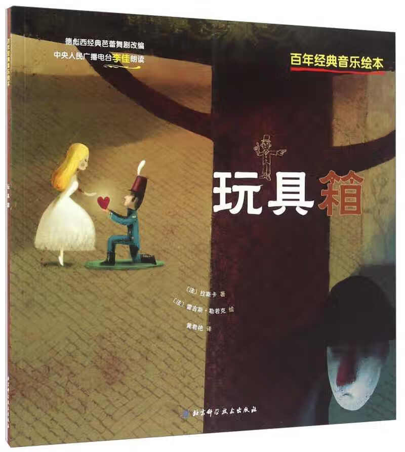 【书】百年经典音乐绘本 玩具箱