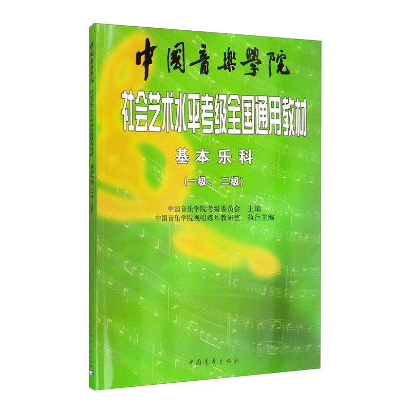 【新华全新书籍】中国音乐学院社会艺术水平考级全国通用教材 基本乐科（一级、二级） 中国音乐学院