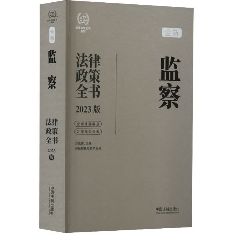 监察法律政策全书 含法律、法规、司法解释及典型案例 2023版 中国法制出版社 编 书籍 图书