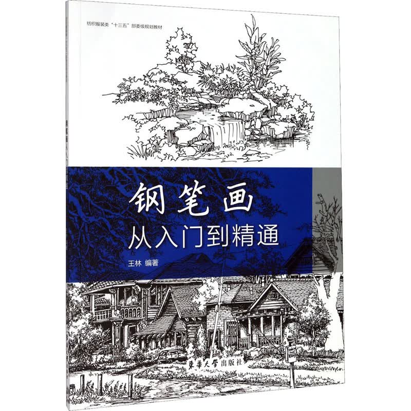 钢笔画从入门到精通 王林 编 书籍