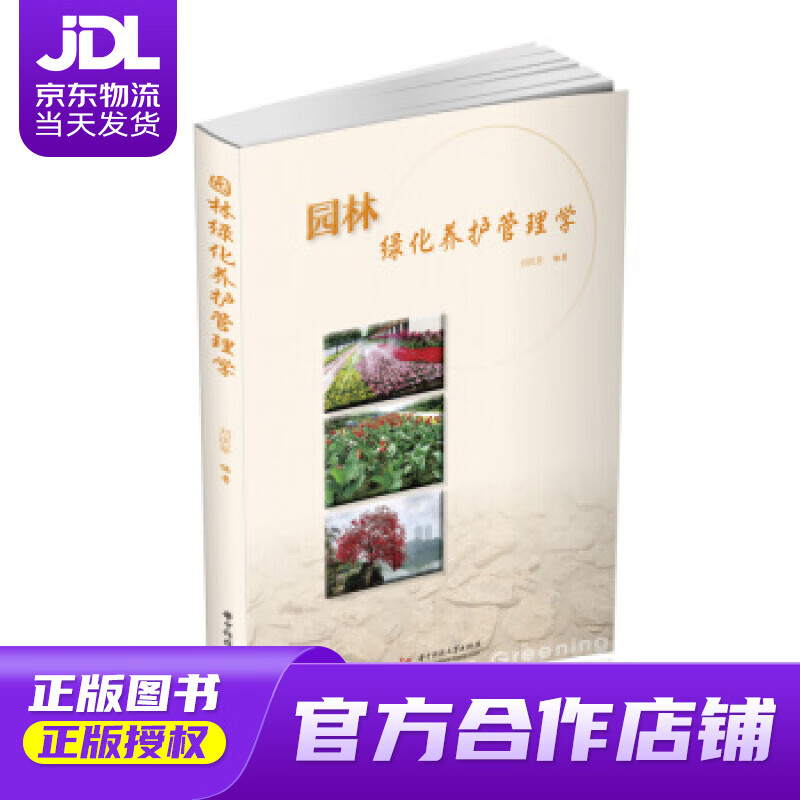 【 京东配送】园林绿化养护管理学 刘洪景 著 华中科技大学出版社 9787568070393