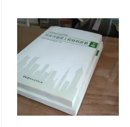 现货当天发 2012年河北省预算定额全国统一建筑工程基础定额河北省消耗量定额 河北定额 自然旧介意请慎拍！ 河北省建设工程材料价格（上下） 2本