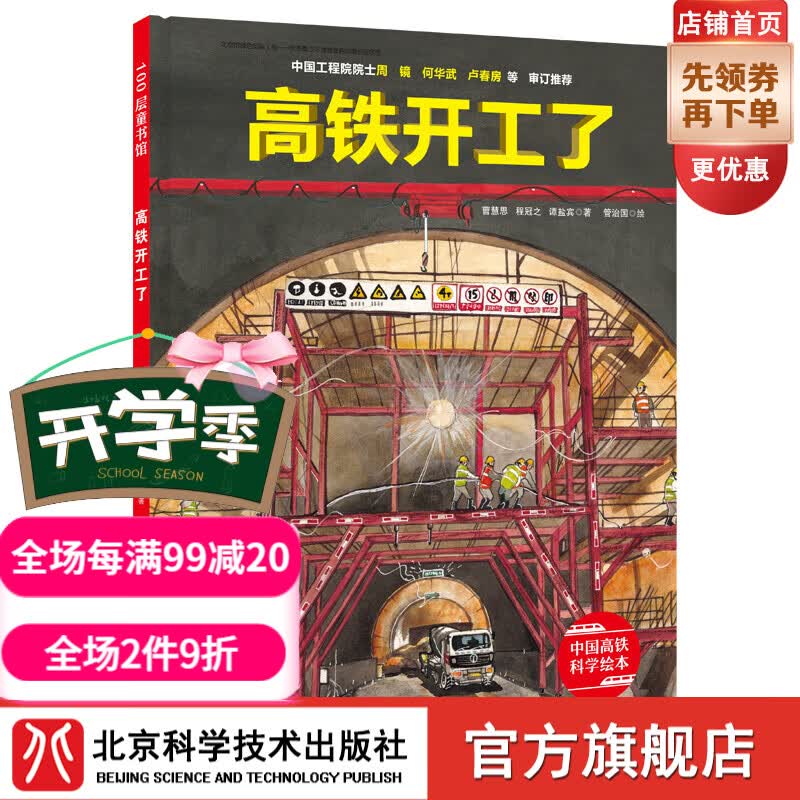高铁开工了！让孩子以工程师的眼光探秘高铁背后的科学世界和了不起的工程知识 北京科学技术出版社