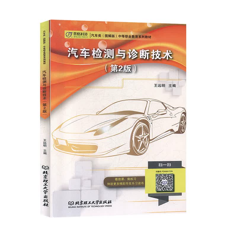 汽车检测与诊断技术 北京理工大学出版社 9787568277563