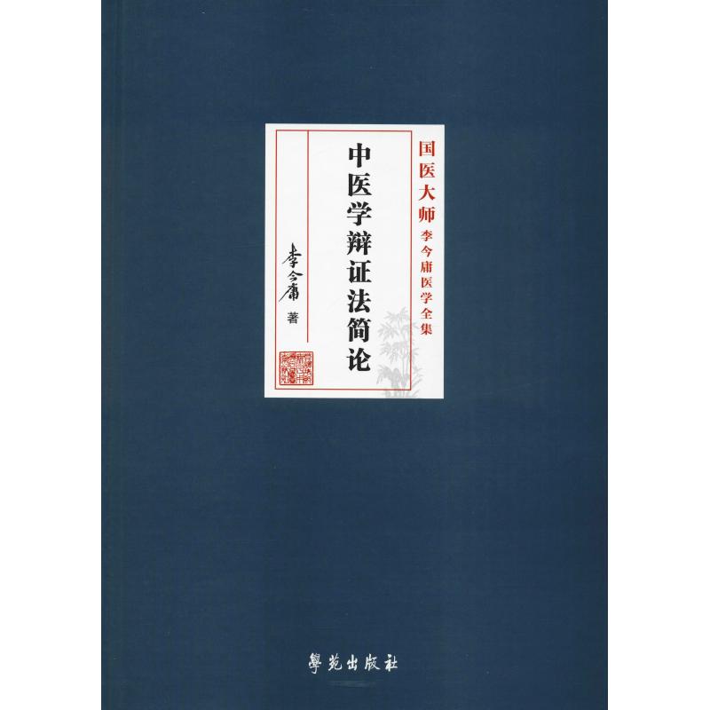 中医学辩证法简论