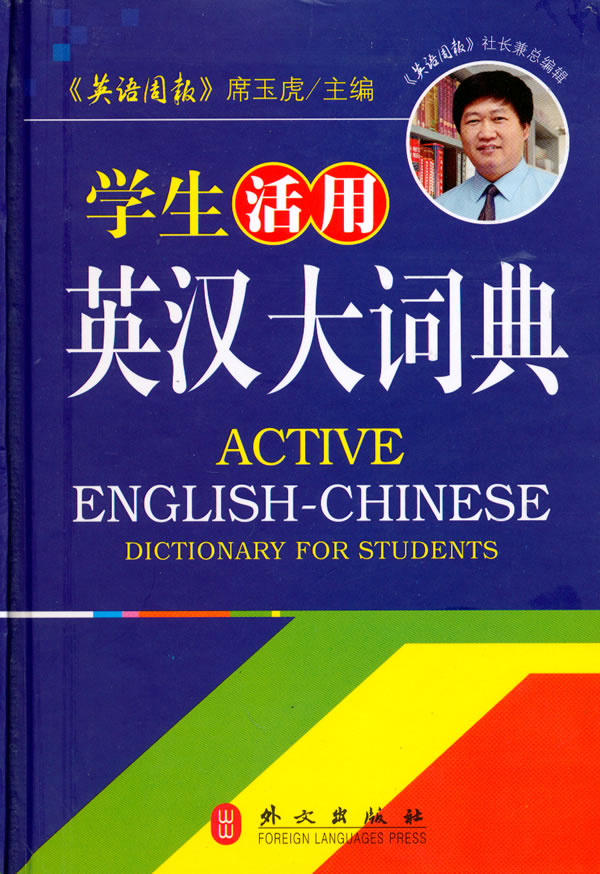 学生活用英汉大词典