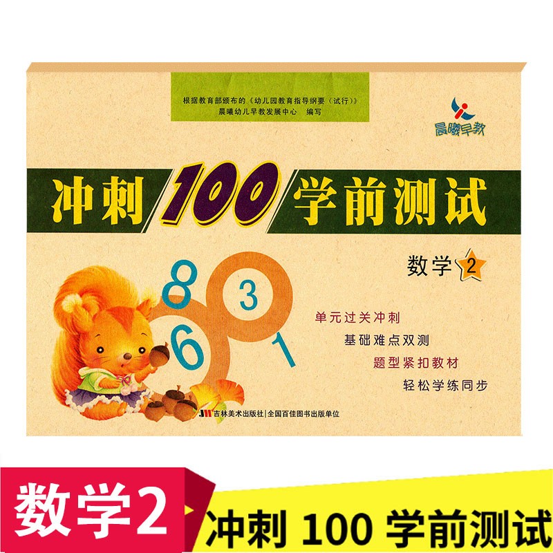 【可选单本】晨曦早教冲刺100学前测试卷拼音12语言12数学12学前教育幼小衔接整合教材同步幼儿园学前班大班备考练习幼升小入学书 冲刺100学前卷数学2