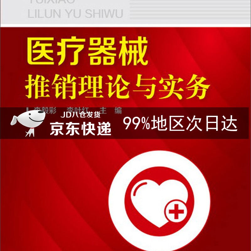医疗器械推销理论与实务