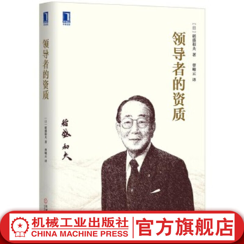 官网 领导者的资质 精装升级版 稻盛和夫 企业统治的要诀的十项职责 企业经营管理领导学书籍