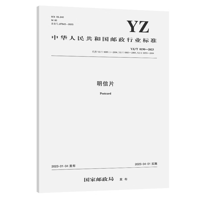 明信片（YZ/T 0190—2023）