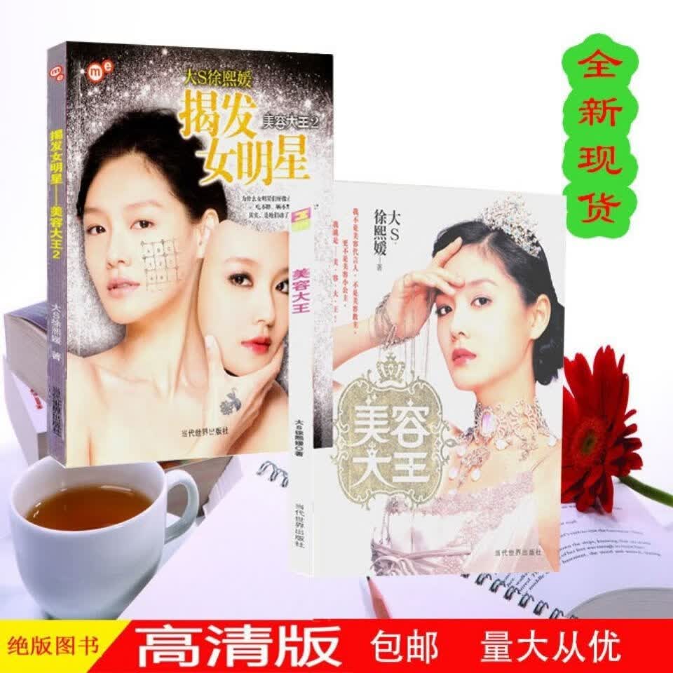 美容大王1 2 揭发女明星 大S徐熙媛美容秘诀 全2册