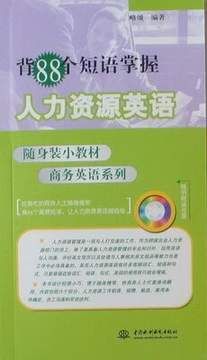 背88个短语掌握人力资源英语