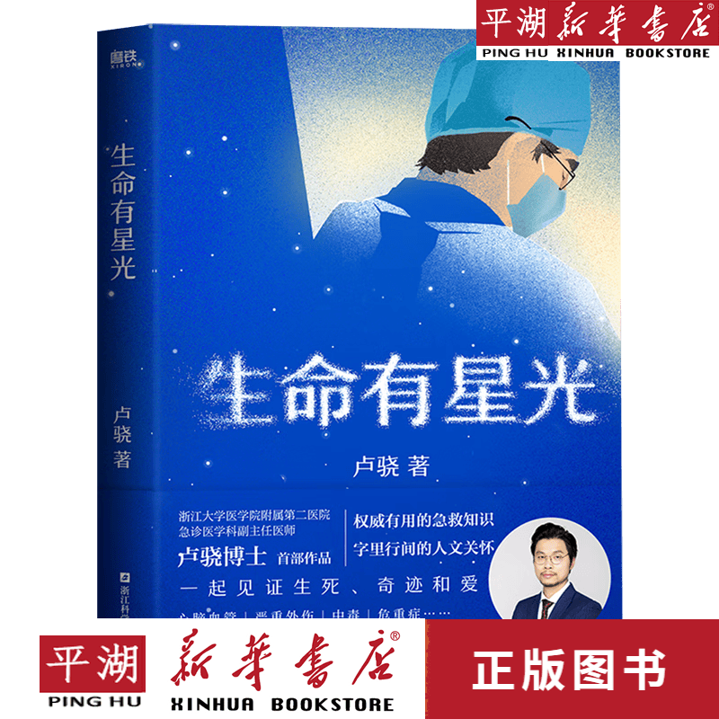 【书籍】生命有星光 令人心动的offer3骁爷 急诊科副主任医师 有用的急救知识字里行间的人文关怀  现货