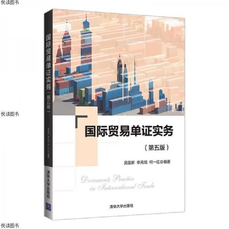 国际贸易单证实务(第五版)