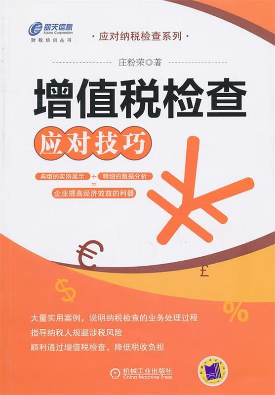 【现货】增值税检查应对技巧