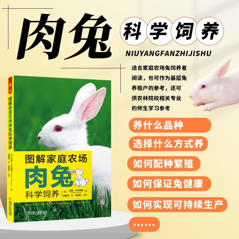 图解家庭农场肉兔科学饲养 肉兔养殖书籍 养兔子的书 养兔技术 肉兔饲养书籍 肉兔品种选择配种繁殖兔常见病防控技术兔肉加工技术