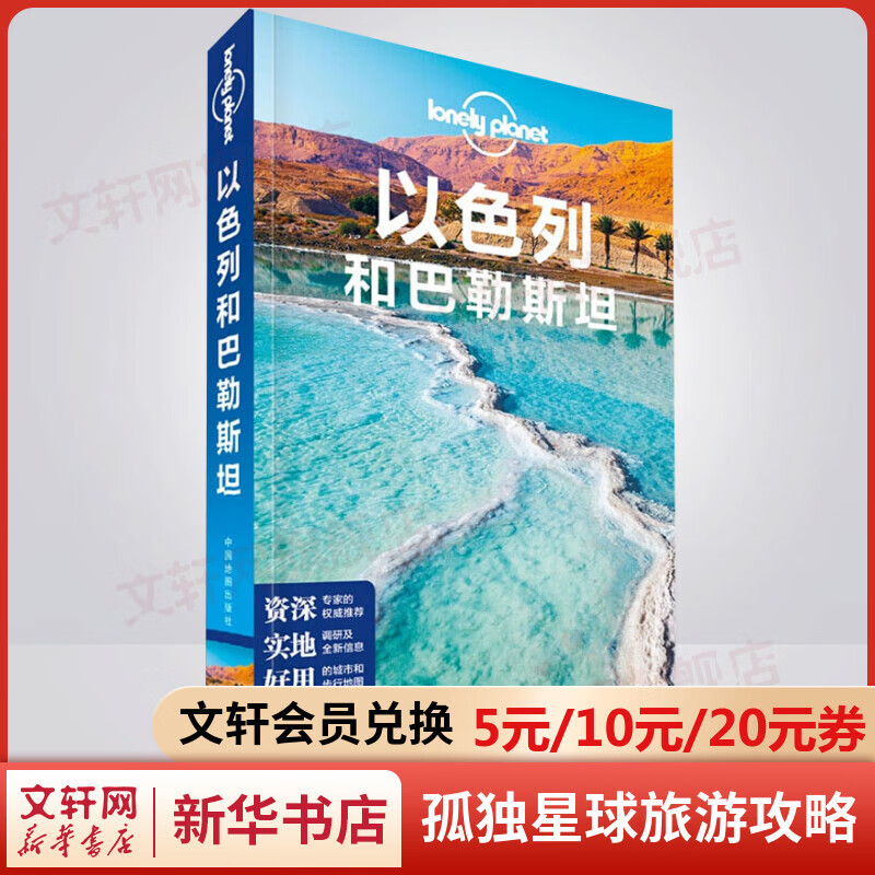 以色列和巴勒斯坦 孤独星球Lonely Planet旅行指南系列