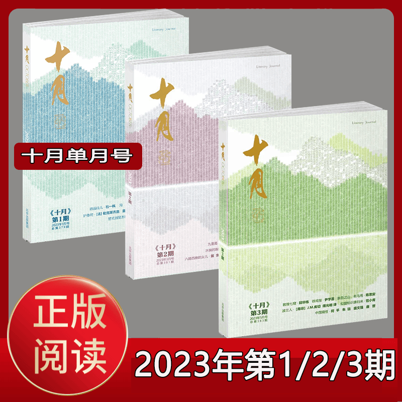 十月单月号大型文学期刊杂志2023年1/2/3期 共3本文学阅读双月刊