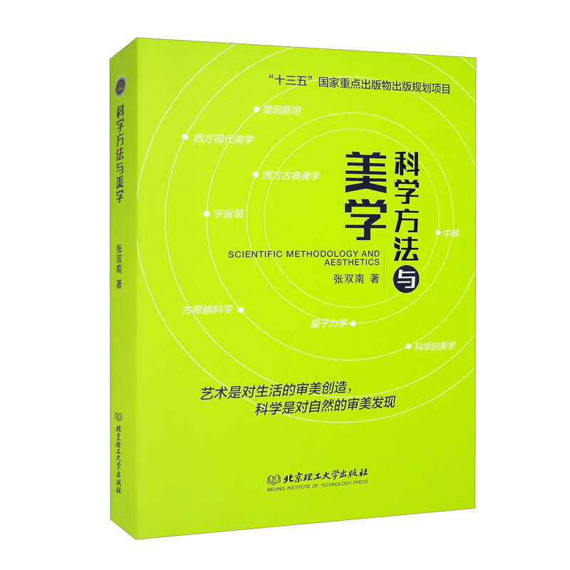 科学方法与美学9787568294362