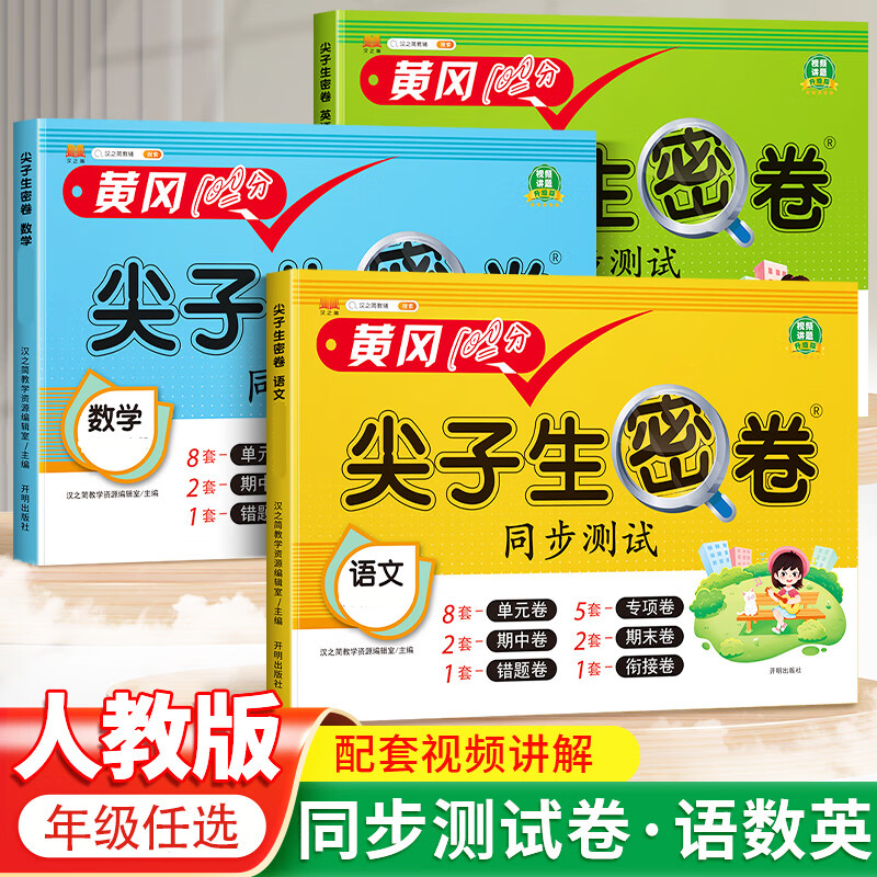黄冈尖子生密卷一年级下册试卷测试卷全套二年级三年级四年级五六人教版语文数学英语上册小学同步练习题册单 【更多家长的选择·3本套】 语数英 六年级下
