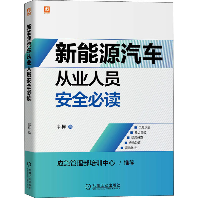 新能源汽车从业人员安全必读