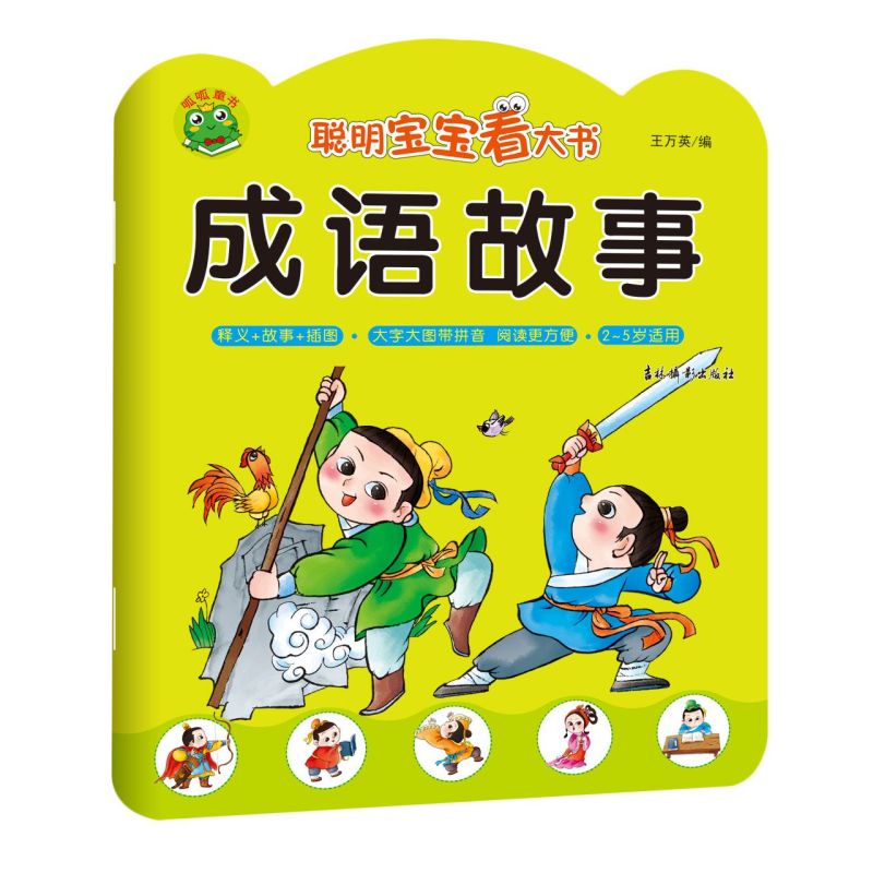 成语故事(2-5岁适用)/聪明宝宝看大书