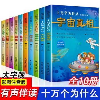 十万个为什么 10万个为什么注音彩图/中国少年儿童书科普图书籍少年百科课外读物10册