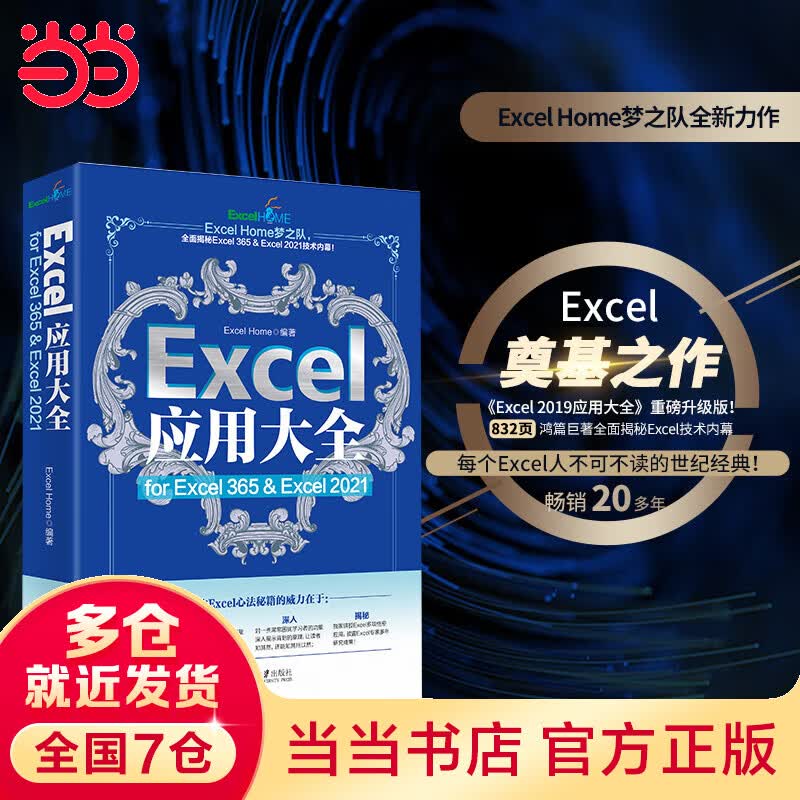 Excel应用大全 for Excel 365 & Excel 2021 Excel Home出品 函数图表VBA/Power Query/数据分析/数据可视化宝典