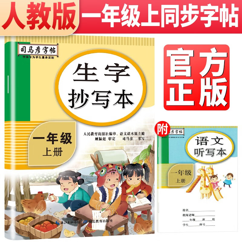 生字抄写本一年级上册人教版 一年级字帖上册/司马彦字帖