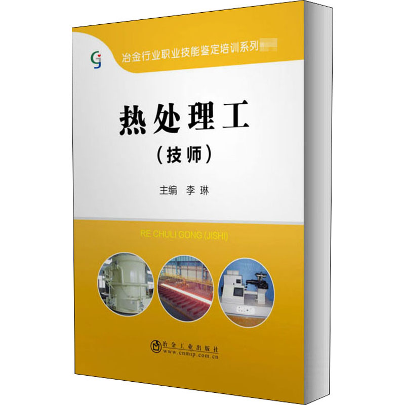 热处理工(技师) 李琳 编 书籍