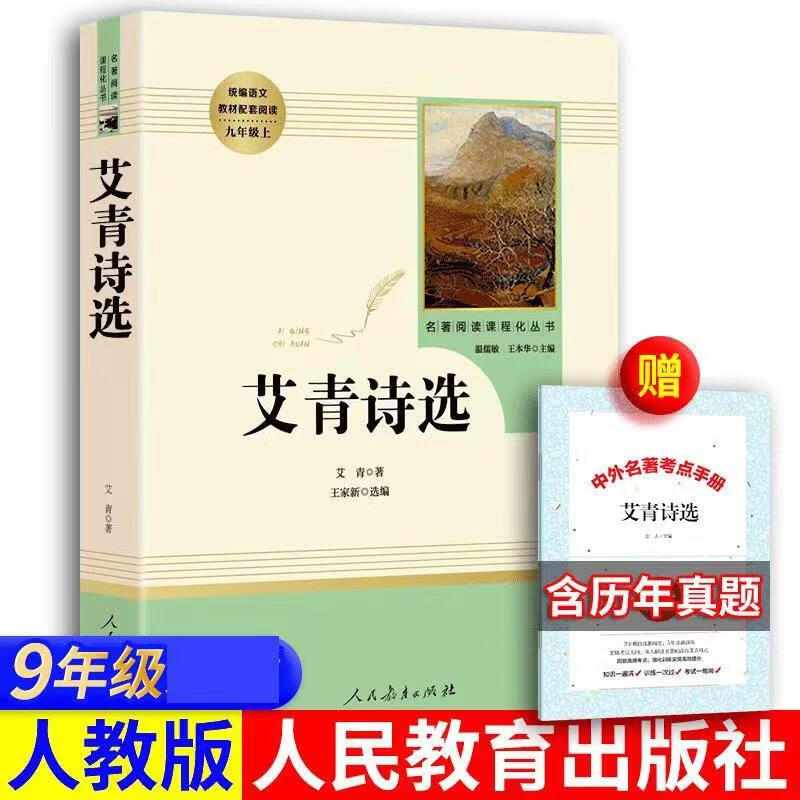 艾青诗选水浒传儒林外史简爱九年级上下册必读课外书全5本人教版 【完整版】艾青诗选
