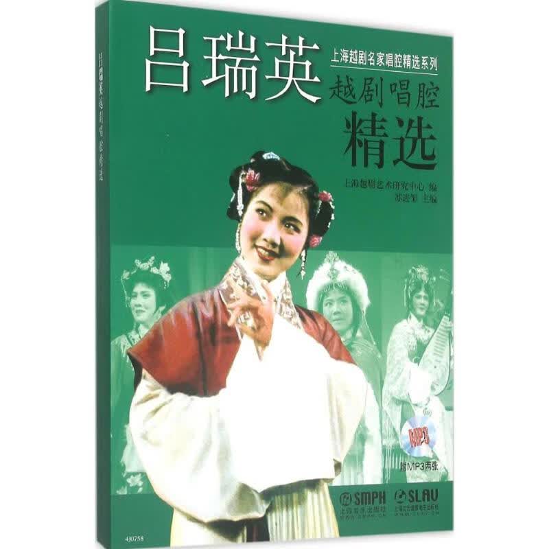 吕瑞英越剧唱腔精选