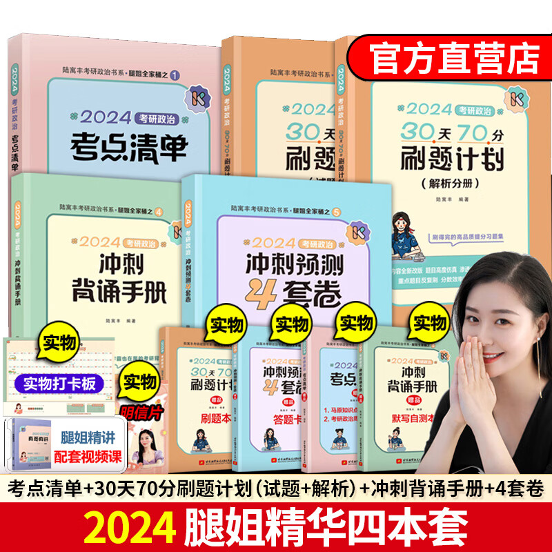 腿姐2024考研政治冲刺背诵手册+考点清单+真题速刷+30天70分刷题 2024腿姐[强力推荐基础4本