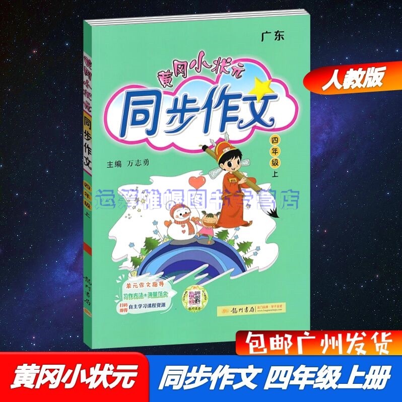 包邮2023秋黄冈小状元同步作文4四年级上册配人教版人民教育版部编版统编版RJ版小学语文教材同步作文广东版通用版全国版单元作文指导