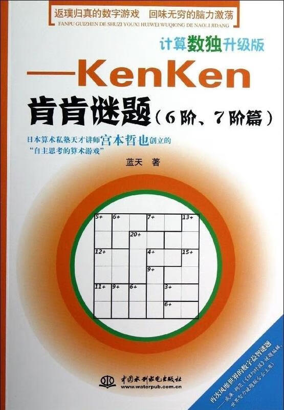 计算数独升级版:kenken肯肯谜题(6阶、7阶篇)