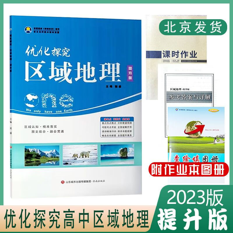 2023版优化探究区域提升版附课时作业本