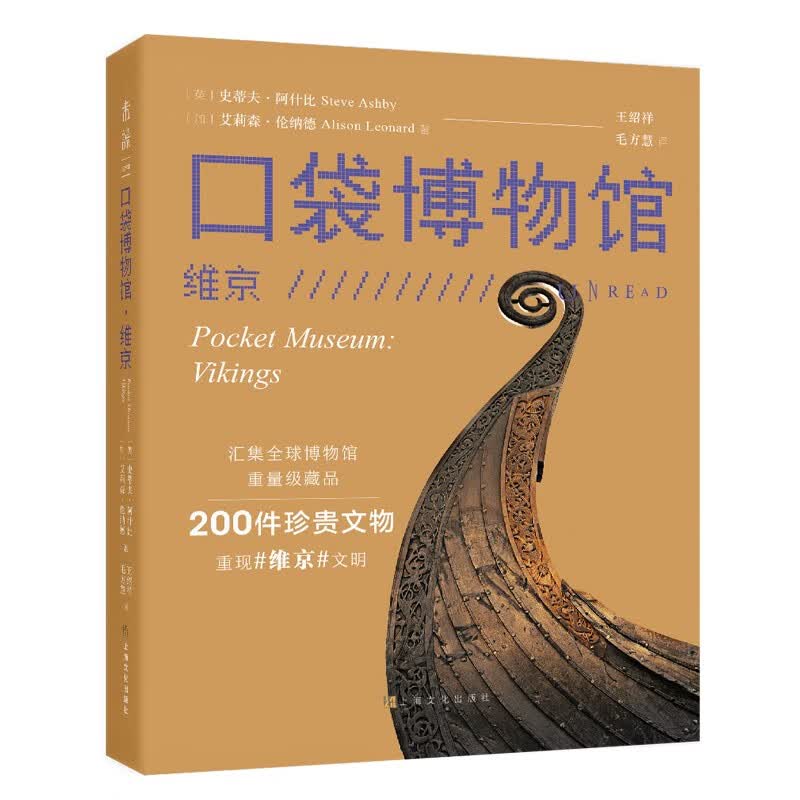 口袋博物馆：维京《现货速发》